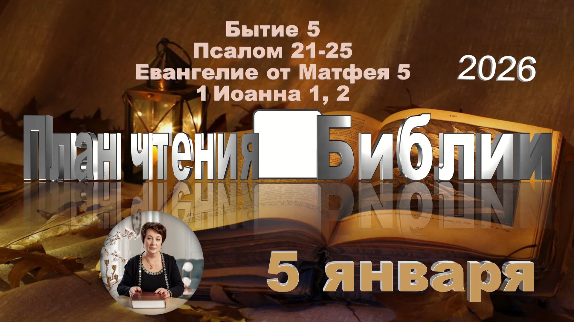 5 января 2026 - План чтения Библии