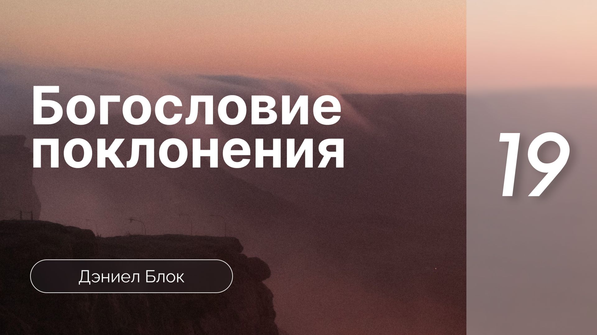 Богословие поклонения | Дэниел Блок | часть 19
