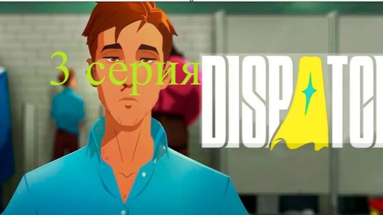 Прохождение dispatch