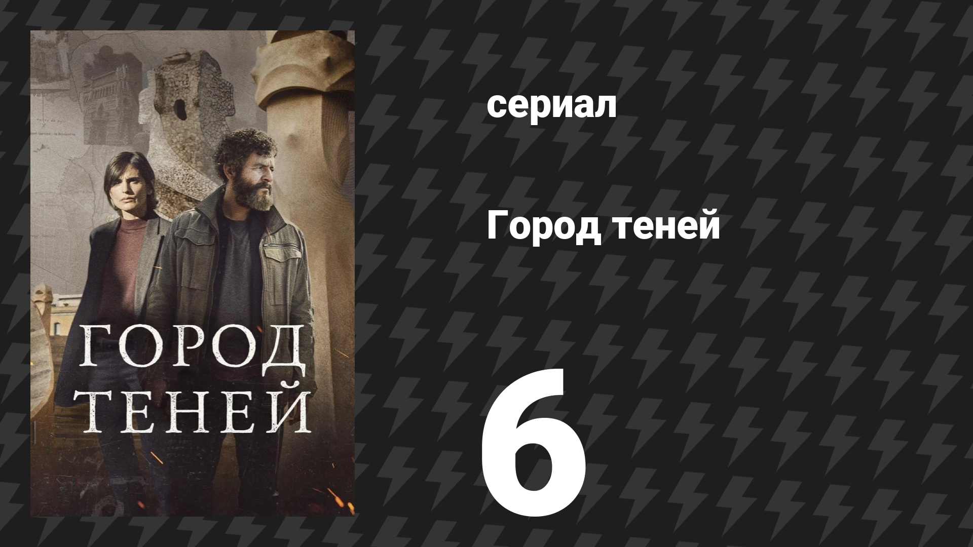 Город теней 6 серия «Саграда Фамилия» (сериал, 2025)