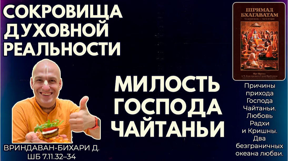 Сокровища духовной реальности. Милость Господа Чайтаньи. Вриндаван-бихари д. ШБ 7.11.32–34