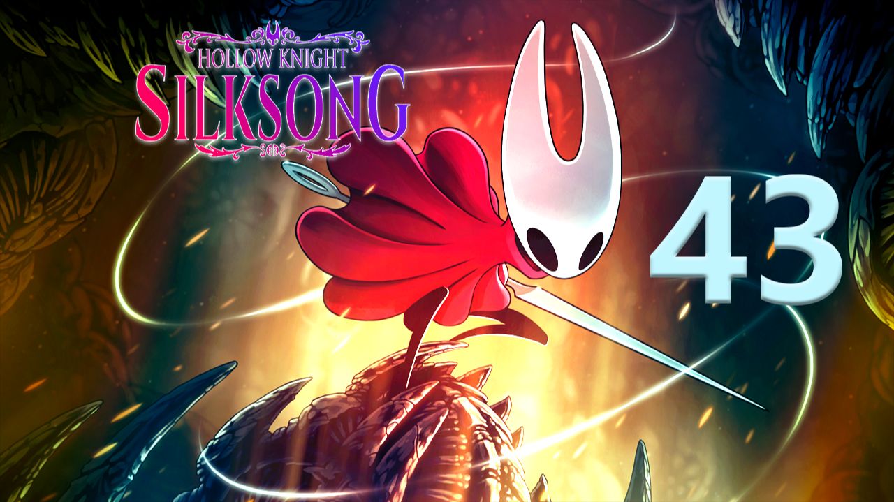 Hollow Knight: Silksong | Прохождение на стриме: 43.