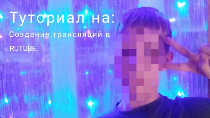 Туториал на создание трансляций на RUTUBE.