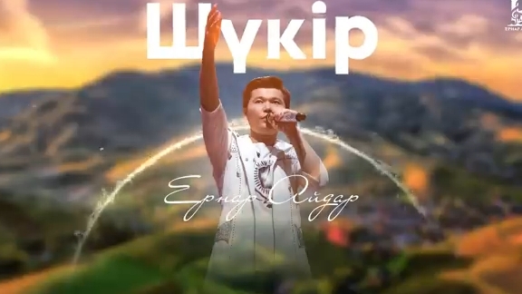 Ернар Айдар - Шүкір