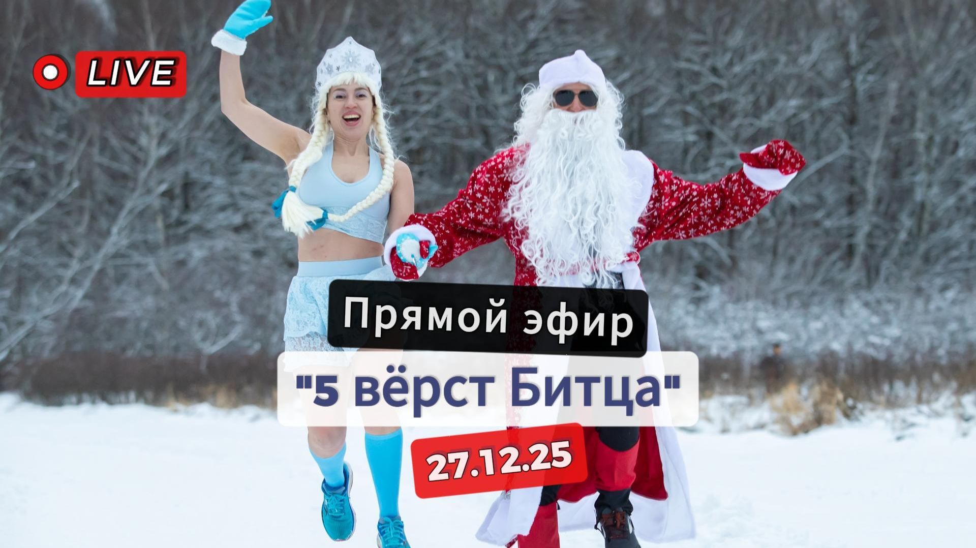 Прямой эфир "5 вёрст Битца" 27.12.2025