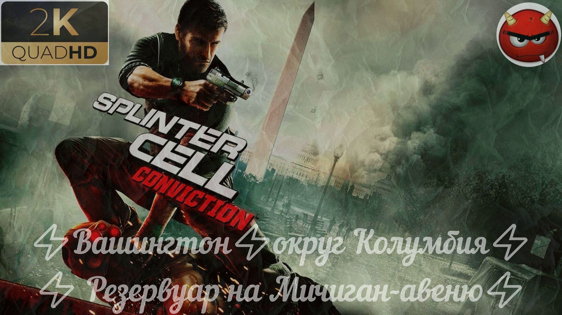 ⚡Tom Clancy’s Splinter Cell: Conviction⚡Вашингтон⚡округ Колумбия⚡ Резервуар на Мичиган-авеню⚡