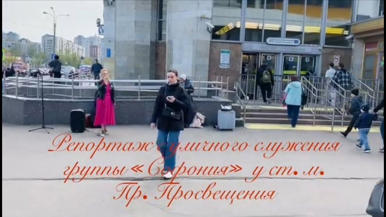 Репортаж уличного служения группы "Софония" на проспекте Просвещения