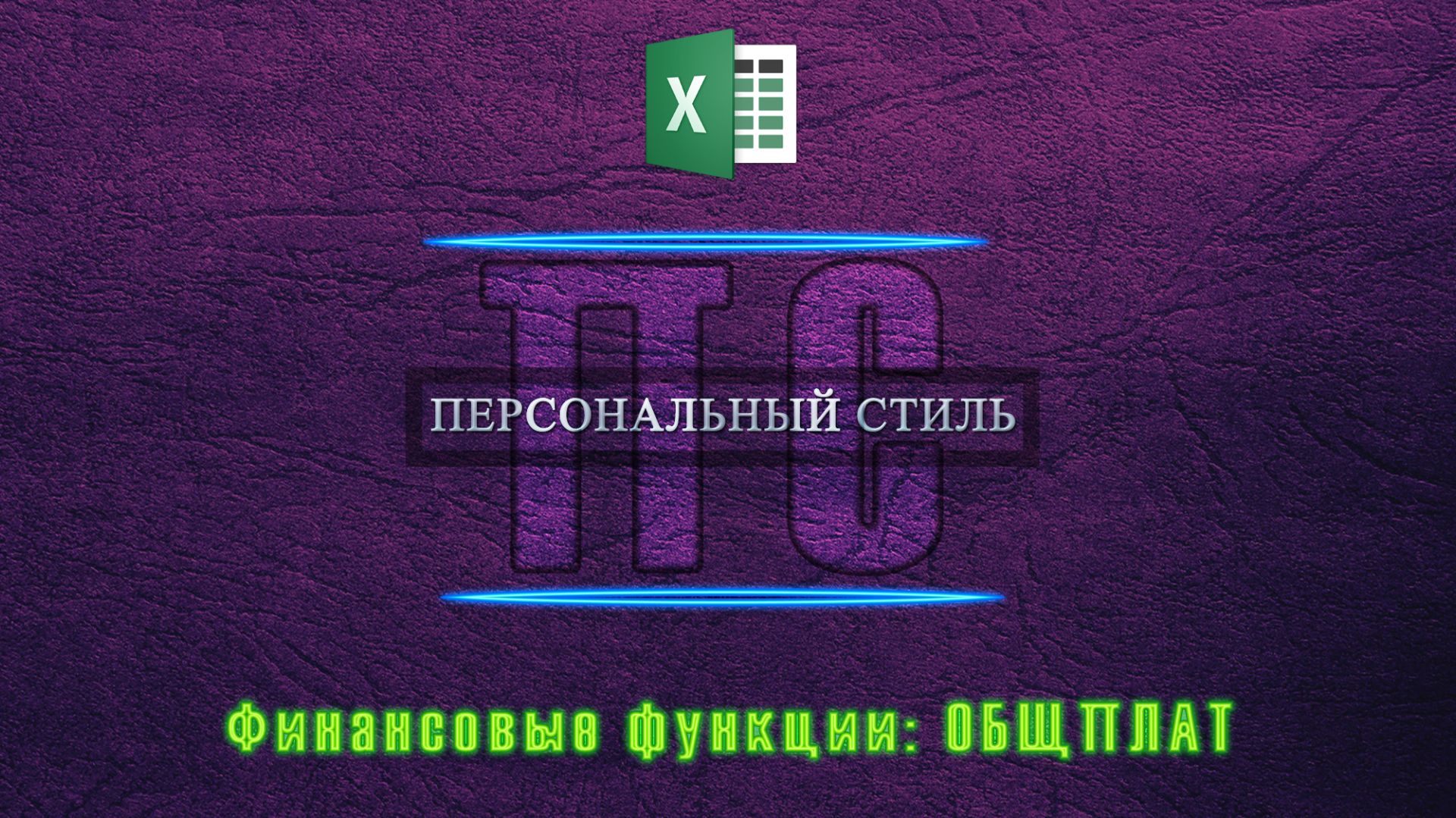 Функция|Excel|ОБЩПЛАТ