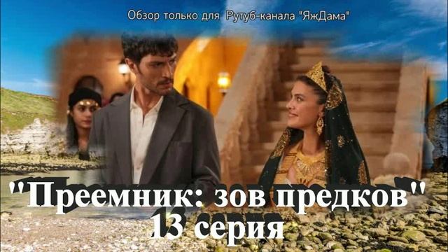 Впечатления от 13 серии турецкого сериала "Преемник: зов предков"