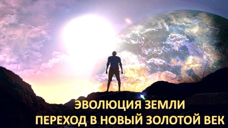 ЭВОЛЮЦИЯ ЗЕМЛИ-ПЕРЕХОД В НОВЫЙ ЗОЛОТОЙ ВЕК: НА ОСНОВЕ ПРОГНОЗА РОССИЙСКОГО АСТРОЛОГА СВЕТЛАНЫ ДРАГАН