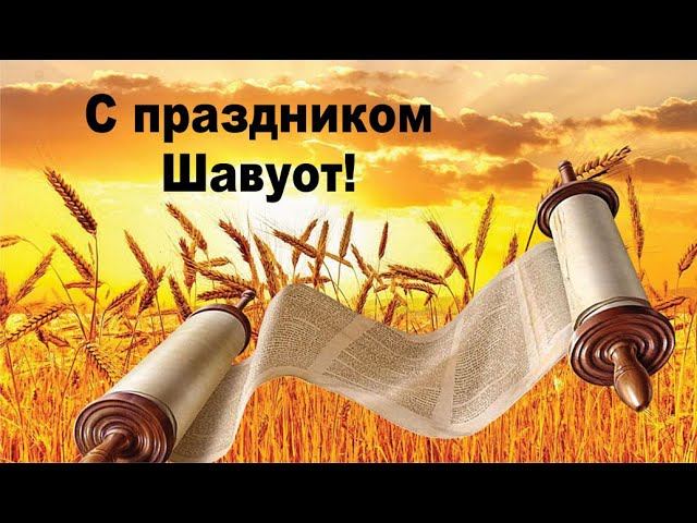 Празднование Шавуота в миссии "Пламенеющий Израиль"