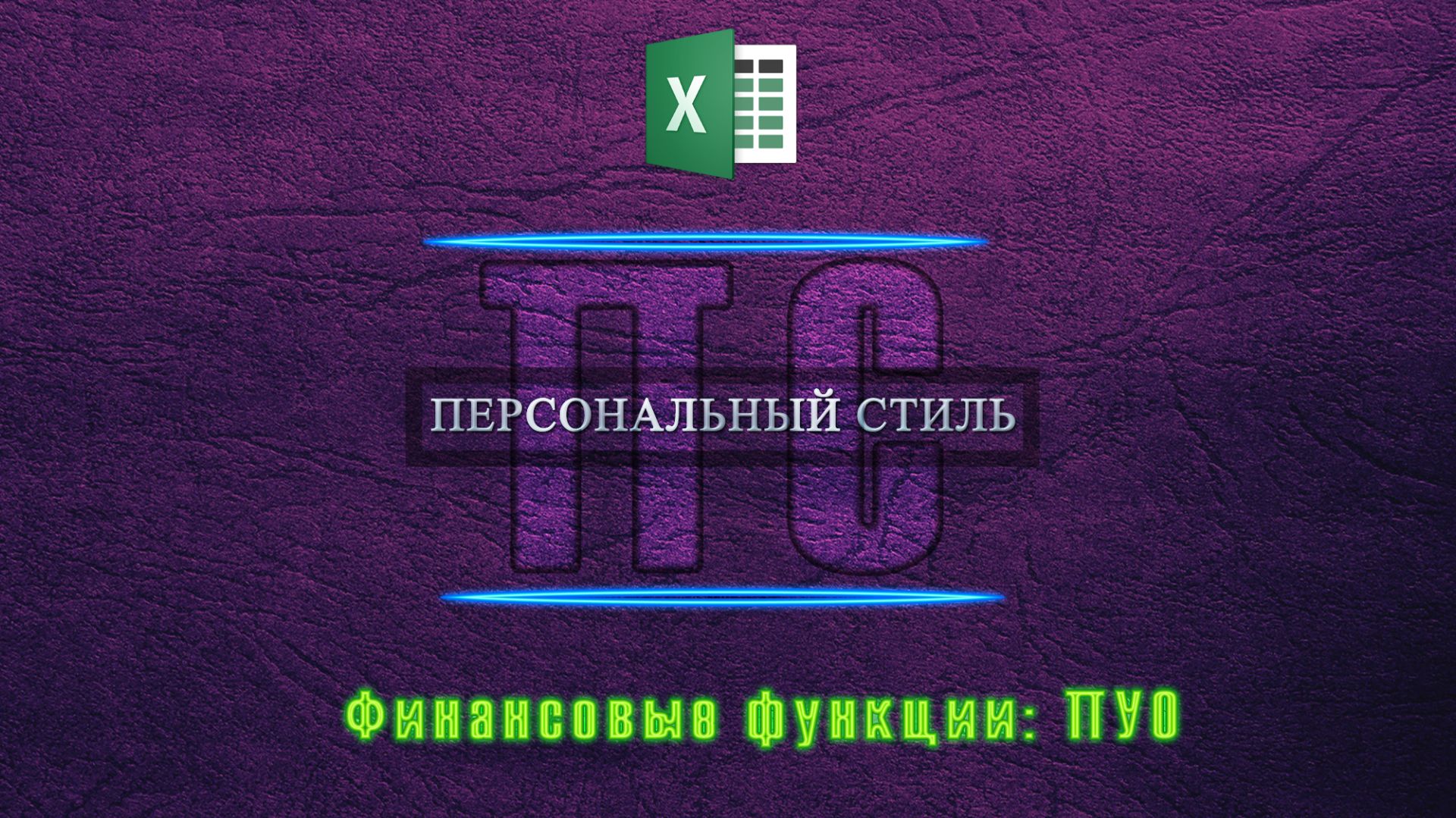 Функция|Excel|ПУО