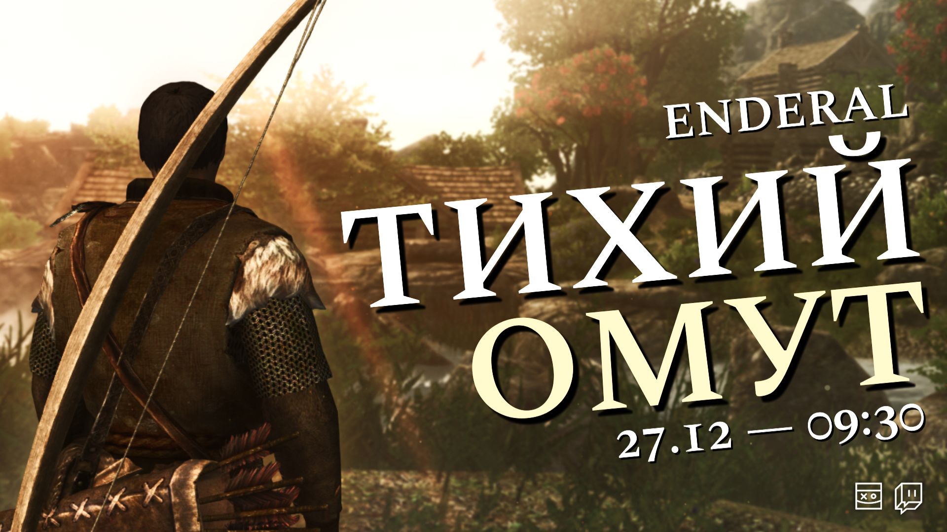 ENDERAL — Тихий омут — #2
