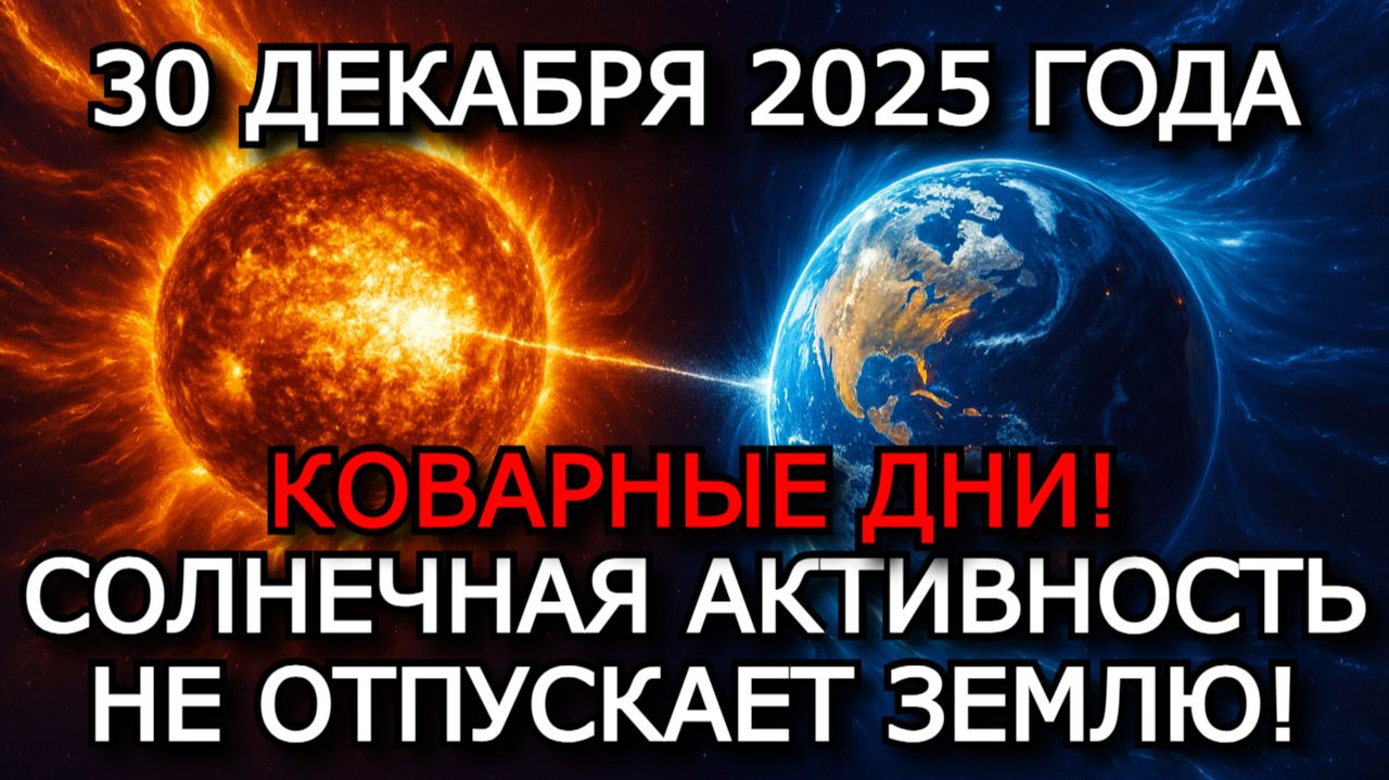 МАГНИТНЫЕ БУРИ 30 ДЕКАБРЯ 2025 — ВНЕШНЕЕ ЗАТИШЬЕ И СКРЫТАЯ НЕСТАБИЛЬНОСТЬ ⚠️