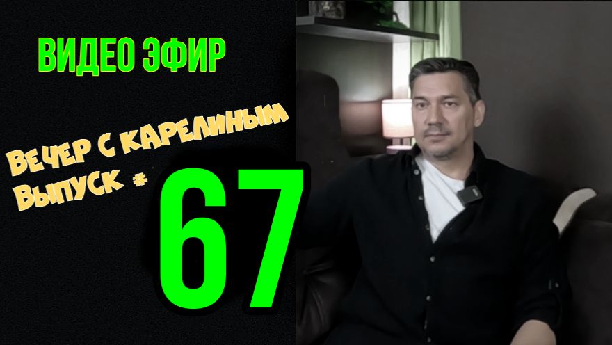 Вечера с Карелиным.Выпуск 67