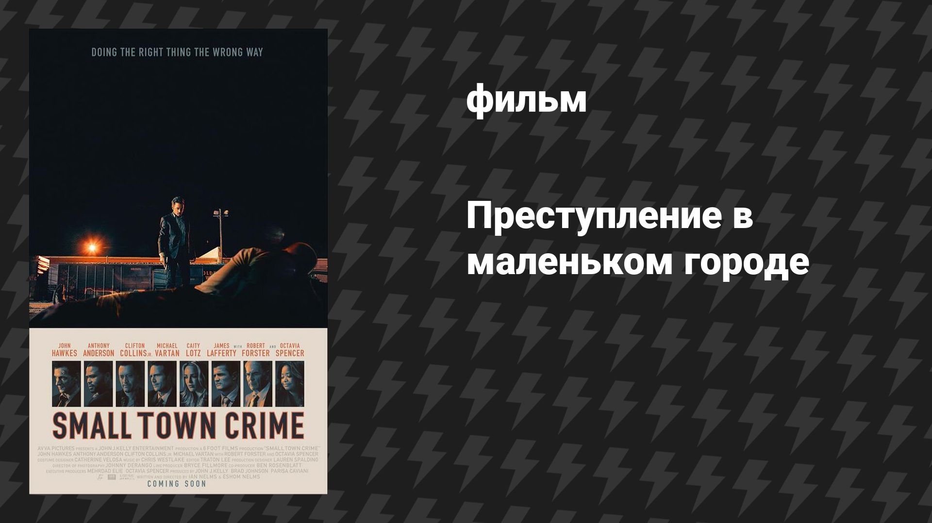 Преступление в маленьком городе (фильм, 2017)