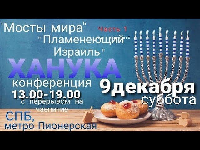 Празднование Хануки в миссии "Пламенеющий Израиль", часть 1
