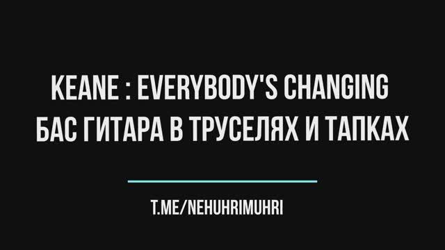 Keane : Everybody's Changing |  Бас гитара в труселях и тапках