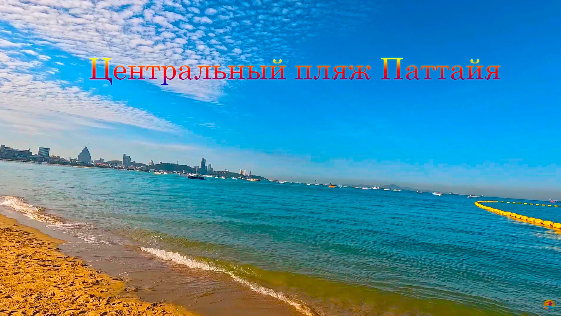 Прогулка по центральному пляжу Паттайя
