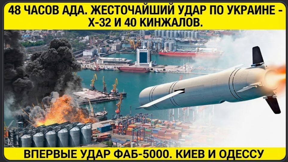 48 часов ада. Жесточайший удар по Украине - Х-32 и 40 Кинжалов. Впервые удар ФАБ-5000. Киев и Одессу