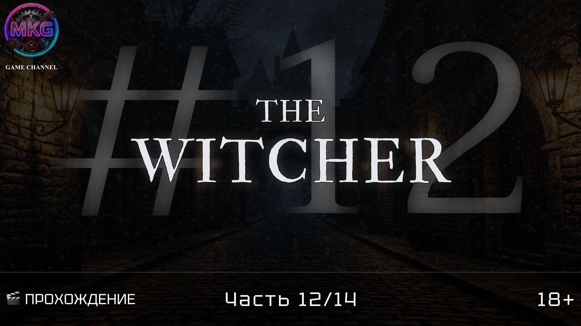 #12 The Witcher [Прохождение] [Без комментариев]