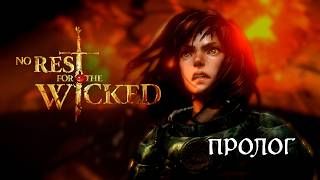 НОВАЯ ARPG С НЕРЕАЛЬНОЙ ГРАФИКОЙ | No Rest for the Wicked #1