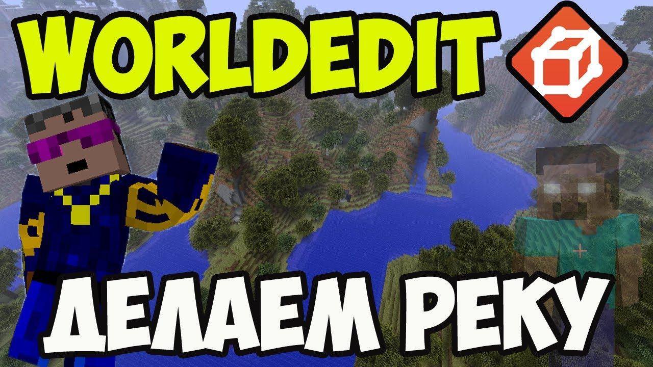 Майнкрафт Worldedit как создать РЕКУ (2025) | Worldedit Команды (часть 9)