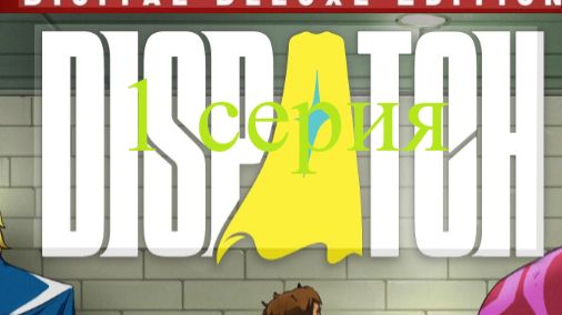 Прохождение Dispatch