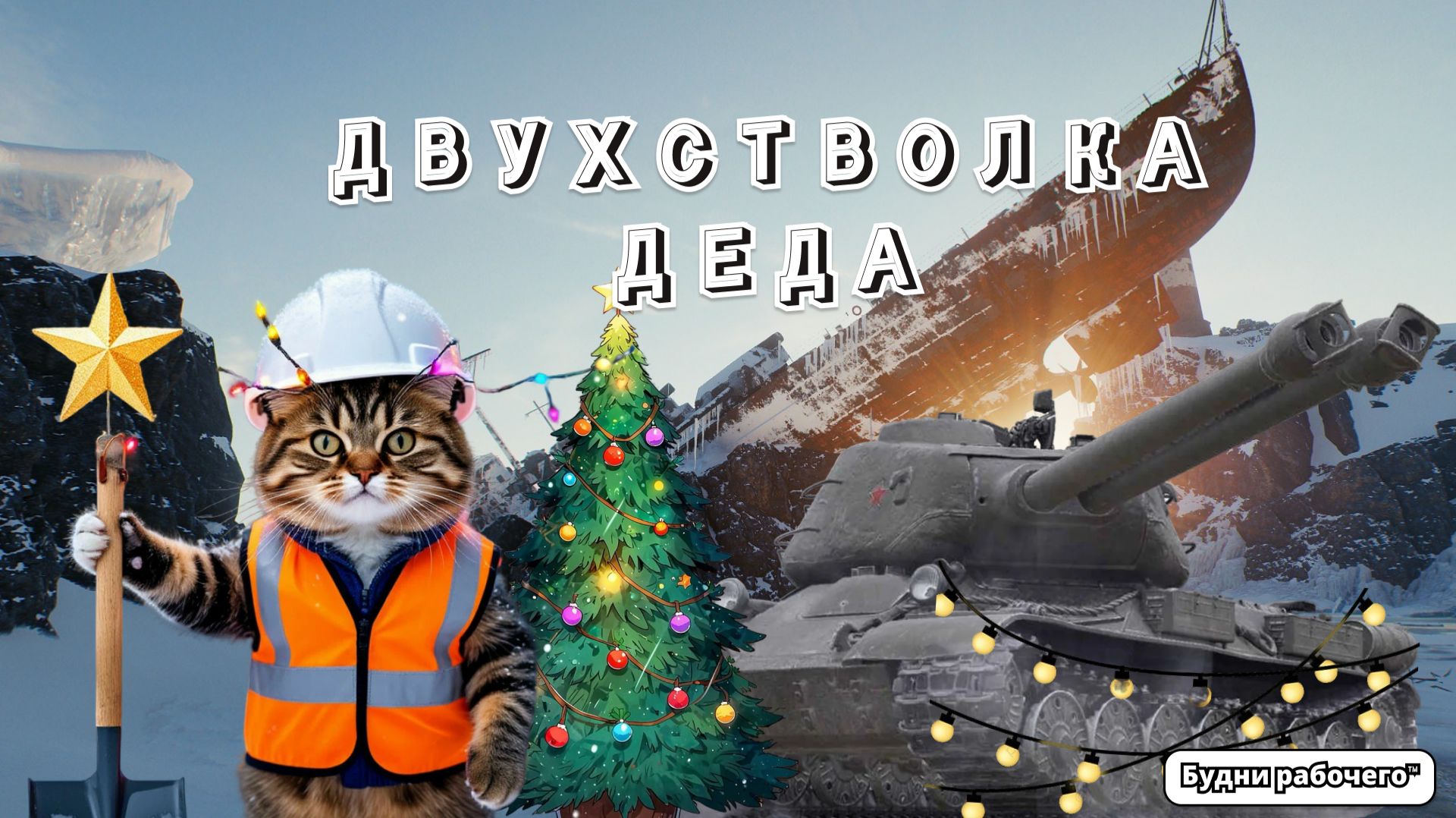 №19 не умею играть на СТ-2 | Будни рабочего™ #игры #game #миртанков