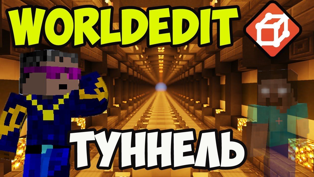Майнкрафт Worldedit как создать ТУННЕЛЬ или ТОННЕЛЬ | Worldedit Команды (часть 7)