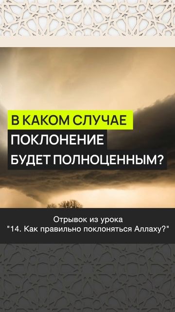 В каком случае поклонение будет полноценным? || Ринат абу Ибрахим
