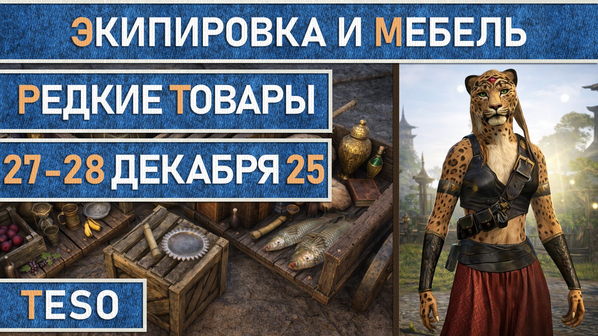 TESO: Редкая экипировка в Сиродиле и мебель в Хладной гавани и Краглорне с 27 по 28 декабря 2025г.