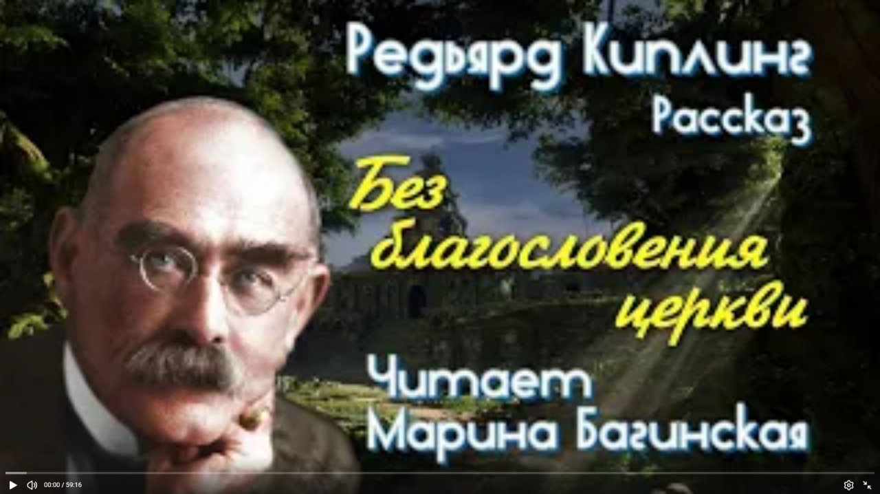 Аудиокнига Редьярд Киплинг «Без благословения церкви»  Читает Марина Багинская