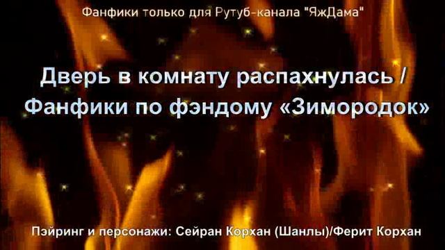 Дверь в комнату распахнулась / Фанфики по фэндому «Зимородок»