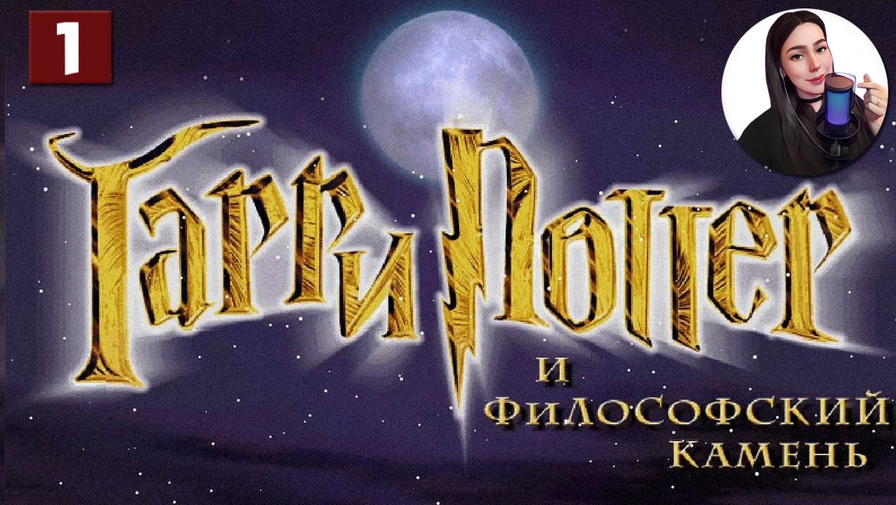 ПОСЛЕ СТОЛЬКИХ ЛЕТ? ВСЕГДА! • Harry Potter and the Philosopher’s Stone #1