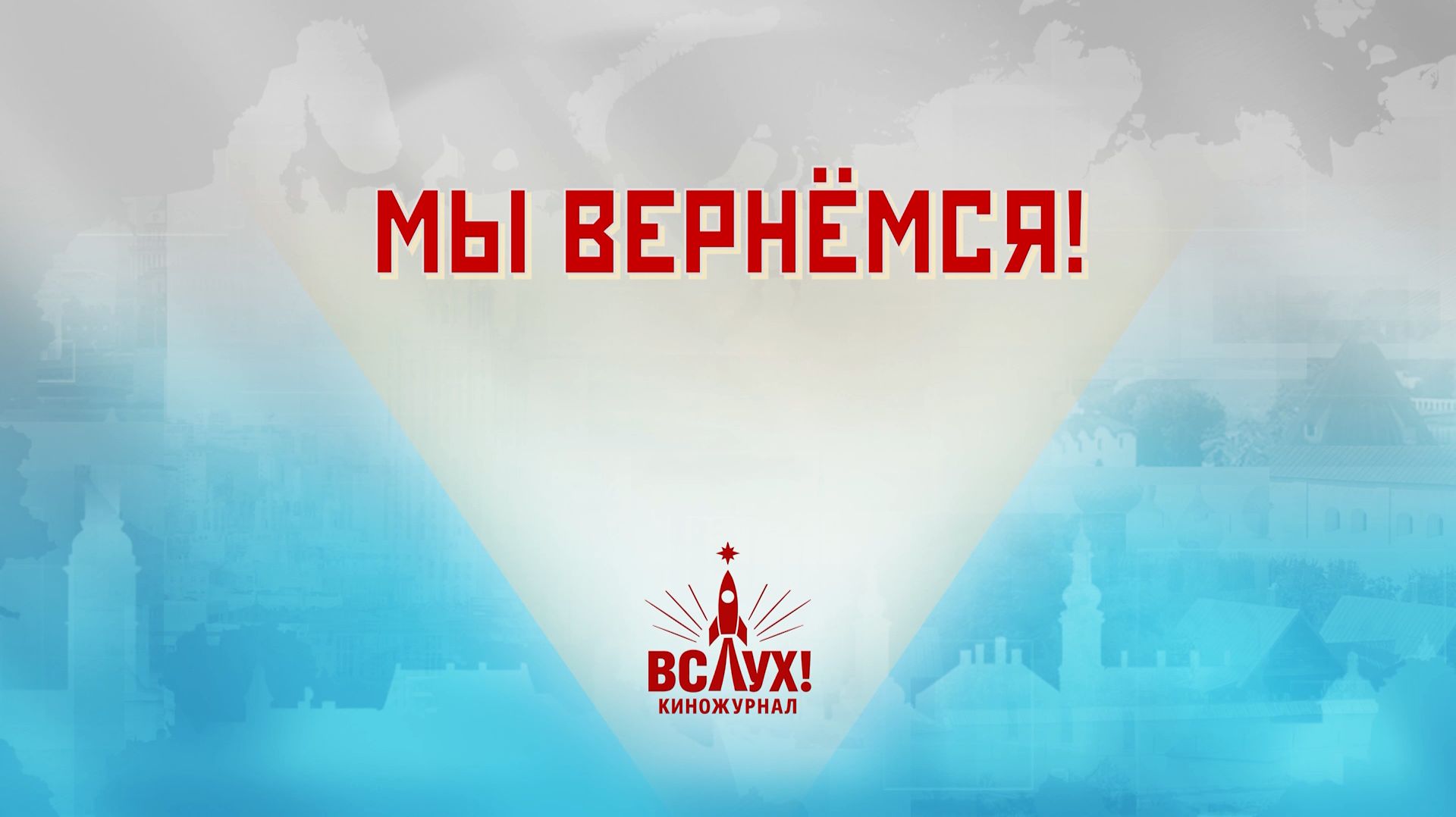 «Мы вернемся!». Киножурнал «Вслух!». Победный сезон. Выпуск 4. 12+
