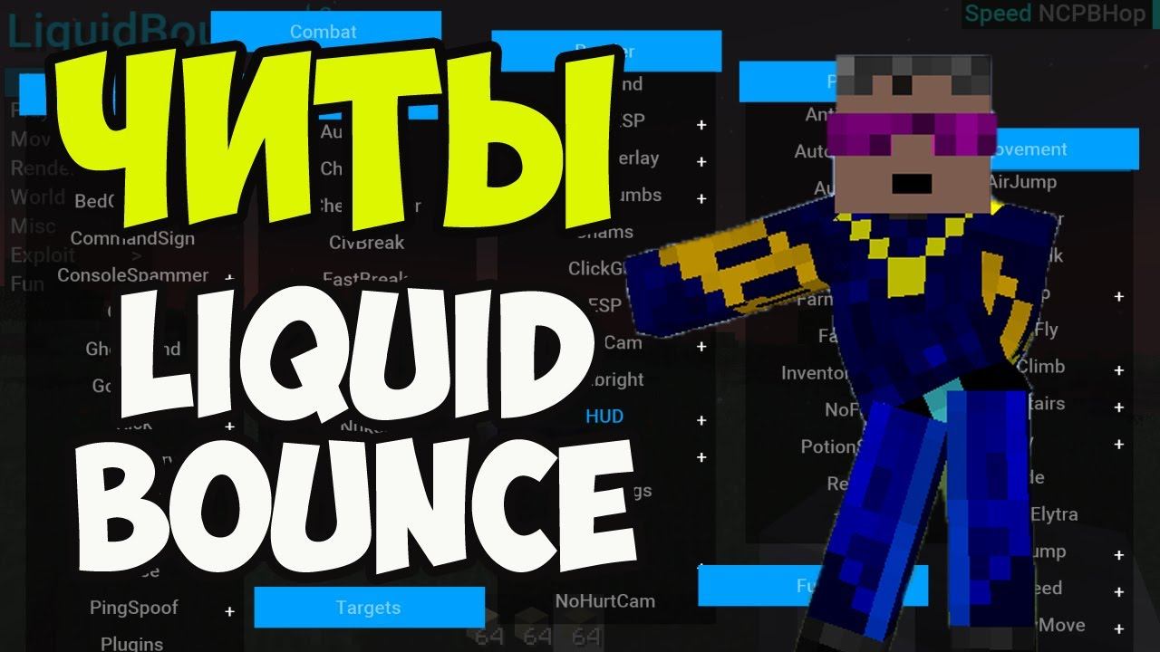Майнкрафт Читы LIQUIDBOUNCE | ЧИТЫ на Майнкрафт | Как установить  скачать LIQUID BOUNCE на Майнкрафт