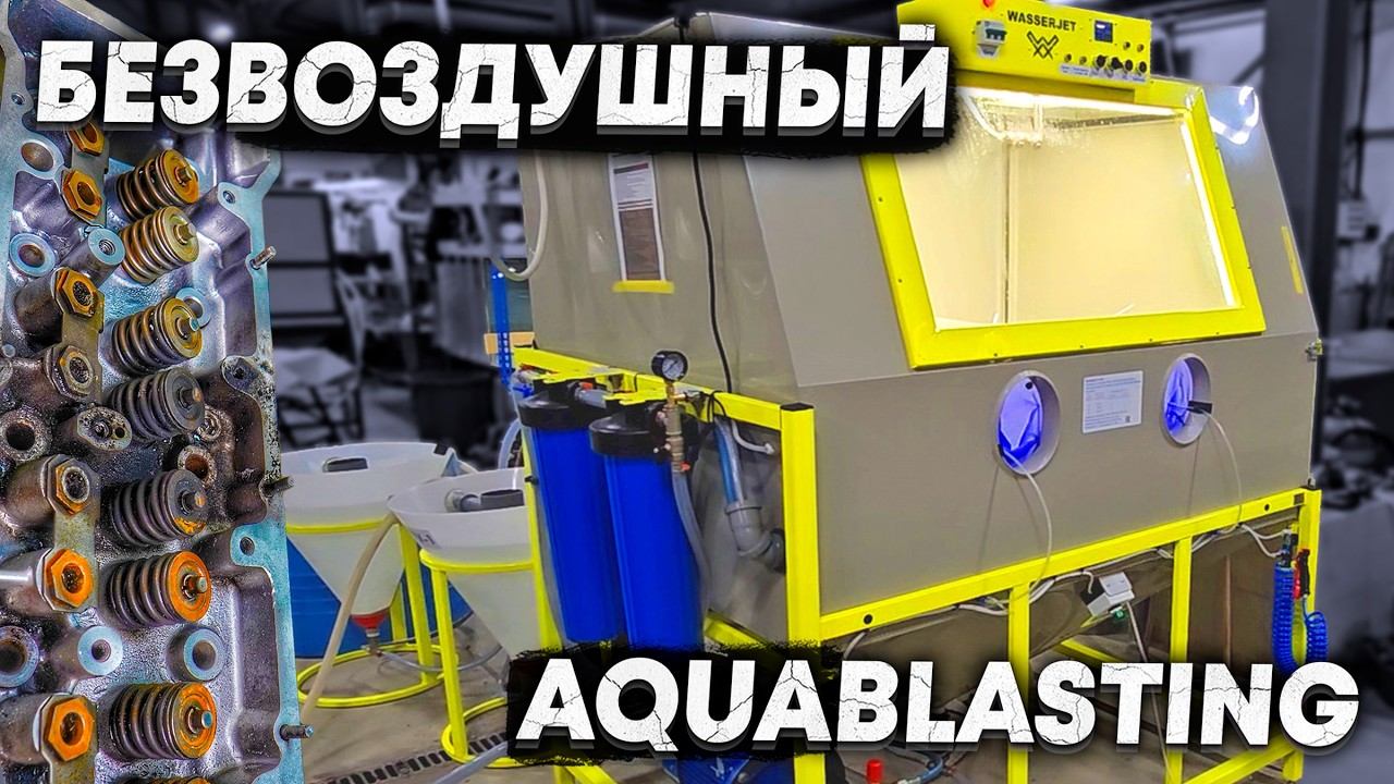 АКВАБЛАСТИНГ в ПОДАРОК подписчику и Безвоздушный АКВАБЛАСТ Wasserjet WJ15 спустя 9 месяцев работы