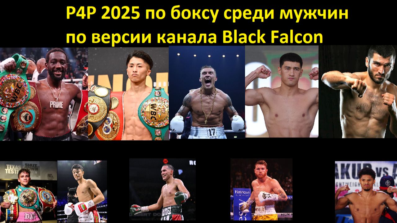P4P 2025 по боксу среди мужчин по версии канала Black Falcon