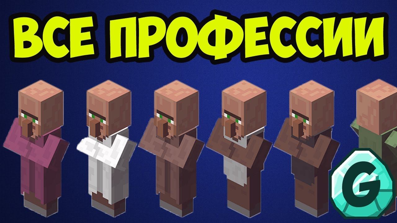 МАЙНКРАФТ ПРОФЕССИИ ЖИТЕЛЕЙ - КРАФТЫ РАБОЧИХ МЕСТ (2025)