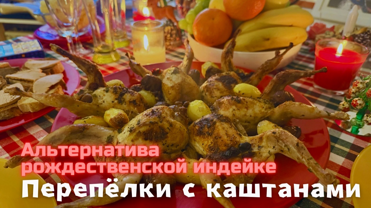 Перепёлки с картофелем, каштанами и ароматными травами