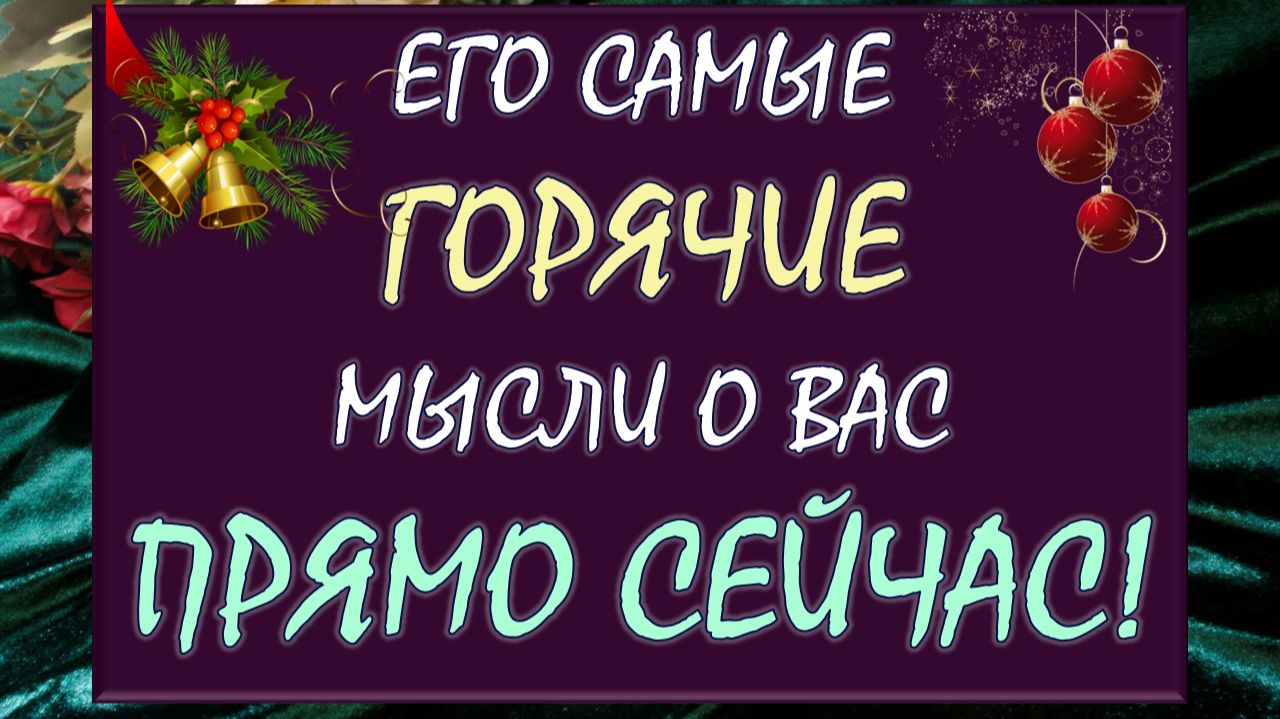 🤯 ЧТО ОН ДУМАЕТ О ВАС СЕГОДНЯ? 💥 ЧТО ОН ХОЧЕТ ВАМ СКАЗАТЬ? 🙏