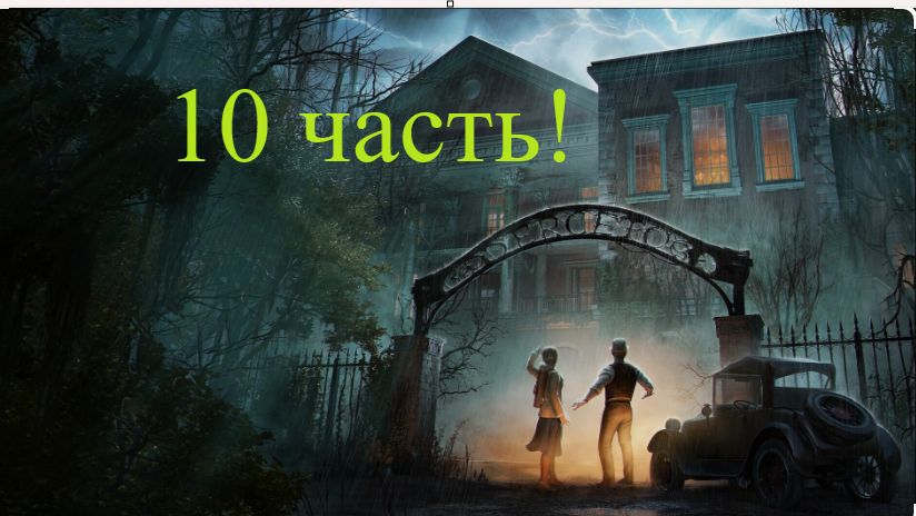 Прохождение Alone in the dark