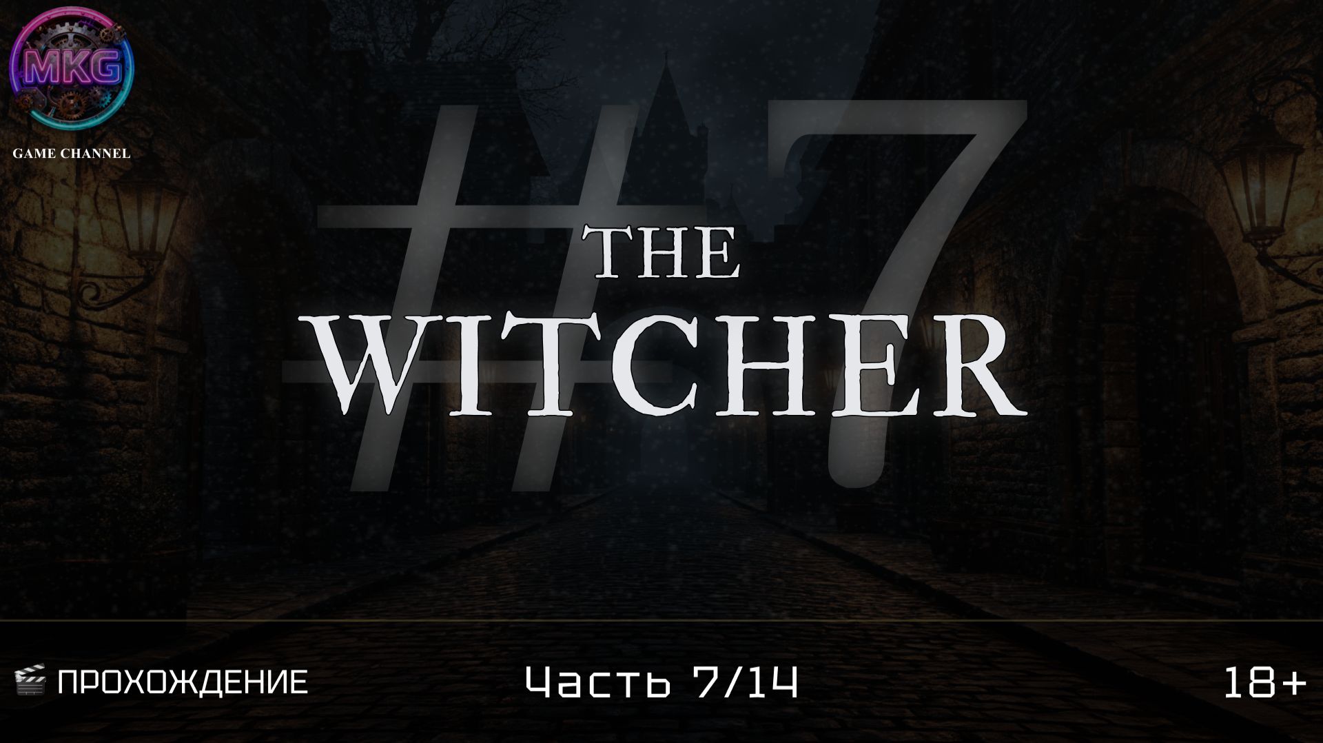 #7 The Witcher [Прохождение] [Без комментариев]