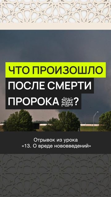 Что произошло после смерти Пророка? || Рустам абу Марьям