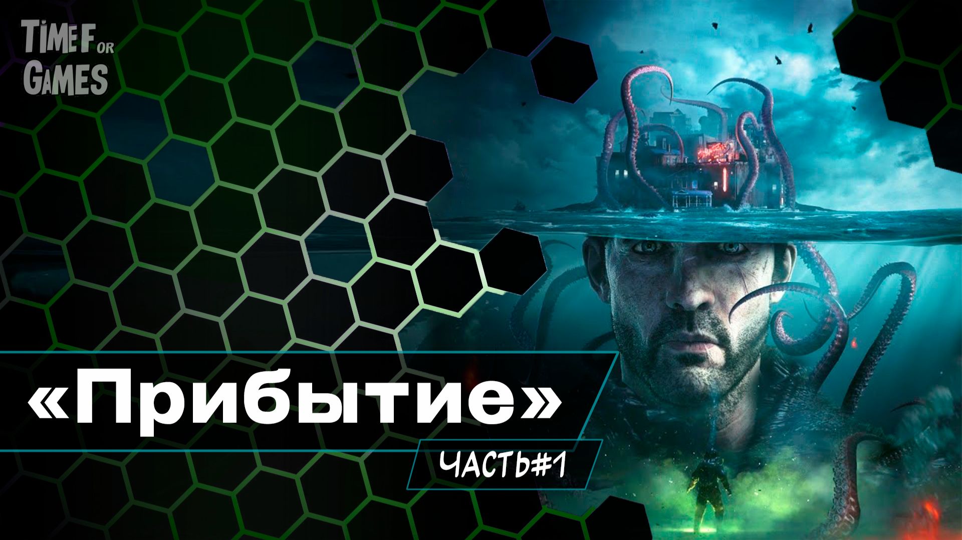 "The Sinking City. Remastered" - Прибытие. ( ПРОХОЖДЕНИЕ )