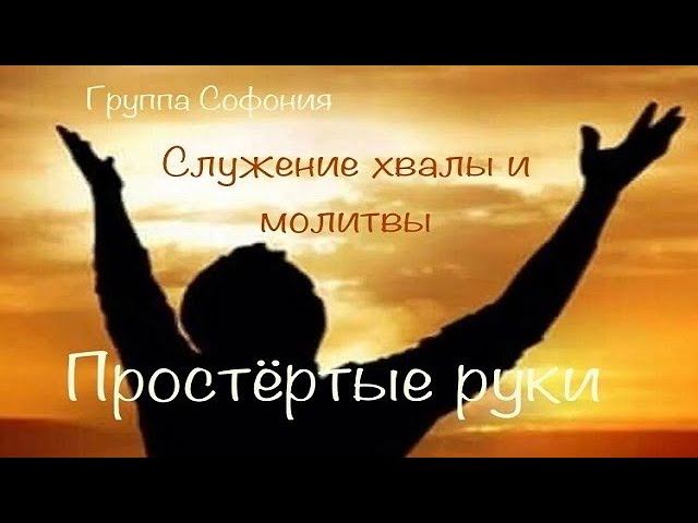 "Простёртые руки". Служение группы "Софония" (фрагмент поклонения)