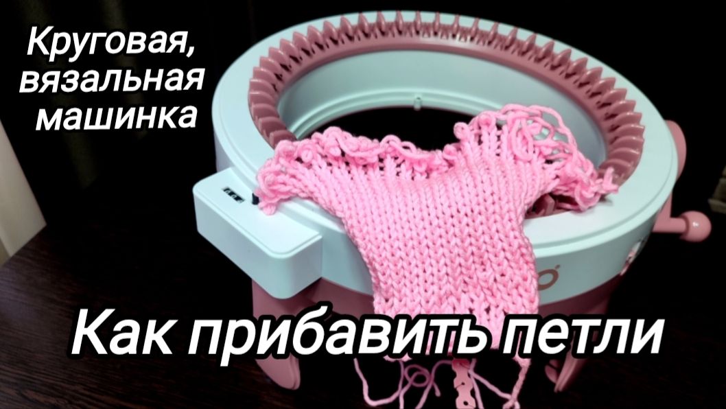 Круговая вязальная машинка. Как прибавить петли