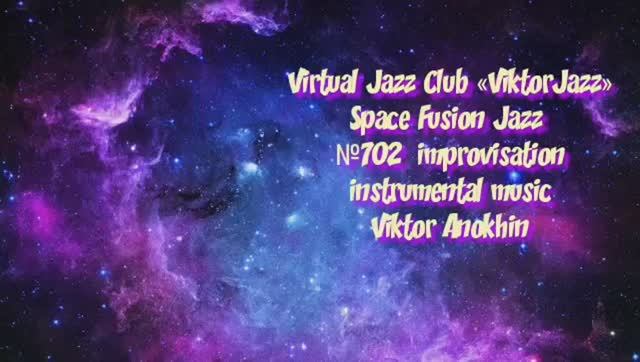 Space Fusion Jazz №702 Jazz Club "ViktorJazz" ФАНТАЗИИ В ИМПРОВИЗАЦИЯХ музыка Виктора Анохина