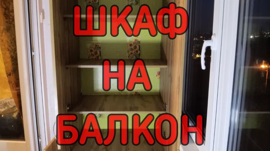 Варианты дизайна шкафа на балкон / лоджию Керчь | Балконы под ключ в Керчи (ремонт, утепление)